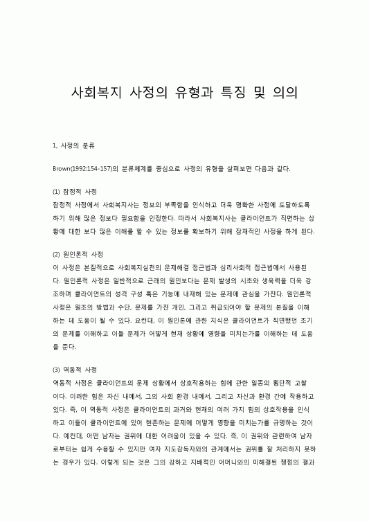 사회복지 사정의 유형과 특징 및 의의