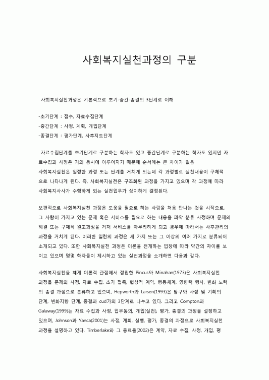 사회복지실천과정의 구분
