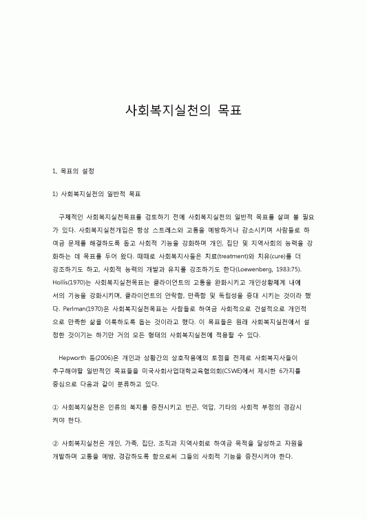 사회복지실천의 목표