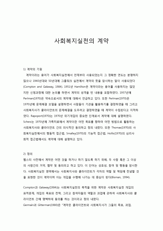 사회복지실천의 계약