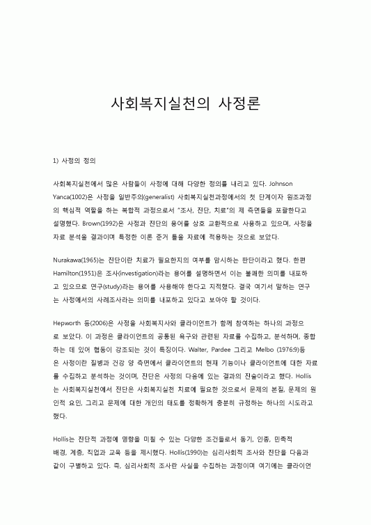 사회복지실천의 사정론