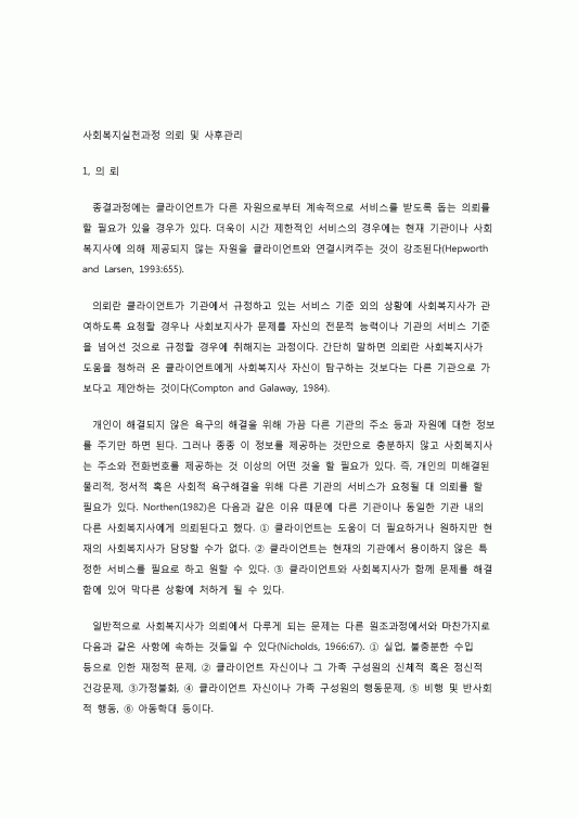 사회복지실천과정 의뢰 및 사후관리