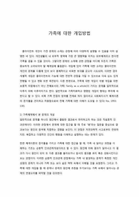 가족에 대한 개입방법