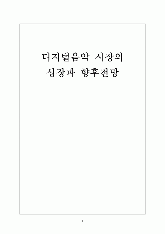 [디지털음악시장] 디지털음악시장의 성장과 향후전망 보고서