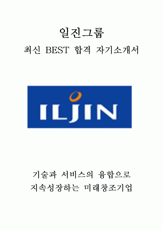 일진그룹 최신 BEST 합격 자기소개서!!!!