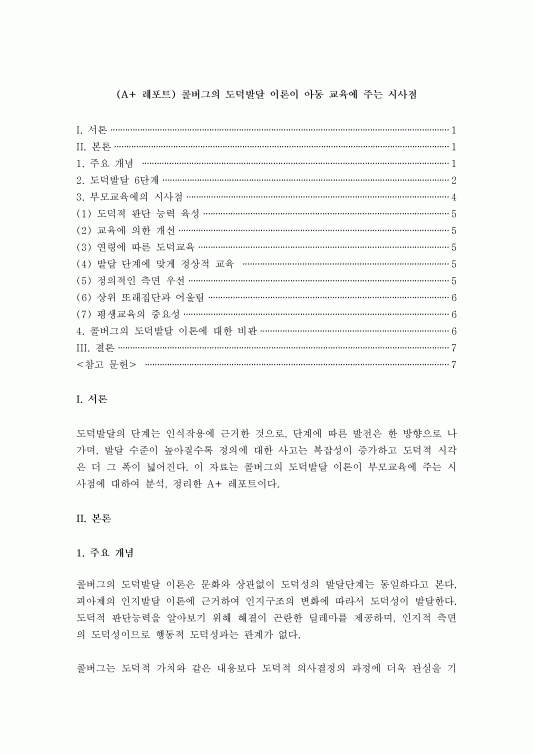 콜버그의 도덕발달 이론이 아동 교육에 주는 시사점