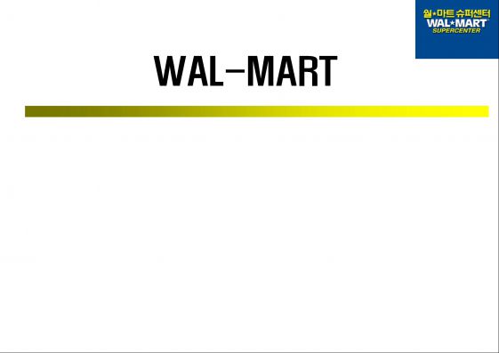 WAL-MART 기업 분석 (월마트 샘 월턴)