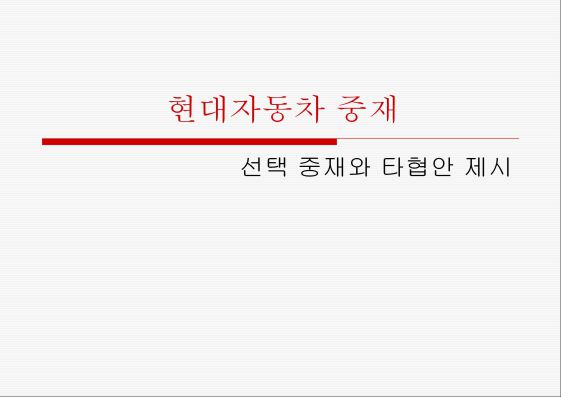 현대 자동차 (선택 중재와 타협안 제시)