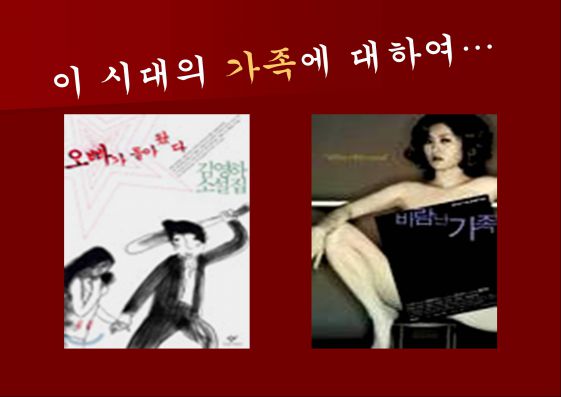 이 시대의 가족에 대하여…