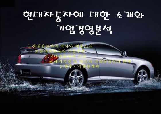 현대자동차에 대한 소개와 기업 경영분석