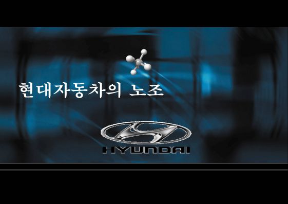 [비즈니스/경제] 현대자동차의 노조