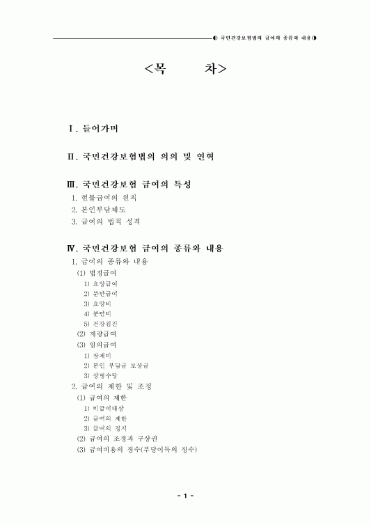 국민 건강 보험법의 급여의 종류와 내용