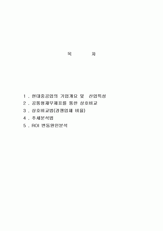 동종 업계의 경쟁사 두 기업을 비교 분석하기 위해서는 기본적으로 재무분석이 가장 중요합니다 - 현대중공업 & 삼성중공업