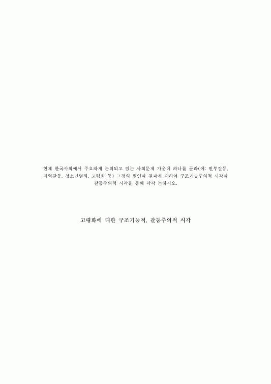 고령화에 대한 구조기능적, 갈등주의적 시각