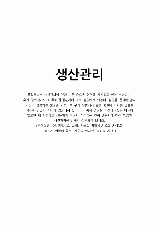 품질관리는 생산관리에 매우 중요하다, 생활에서 좋은 품질이 미치는 영향을 생산자 입장과 소비자 입장에서 찾아보고, 품질을 개선하고싶은 대상이 있으면 왜 그리고 어떻게 개선하는 것이 좋은지 방법과 해결과정