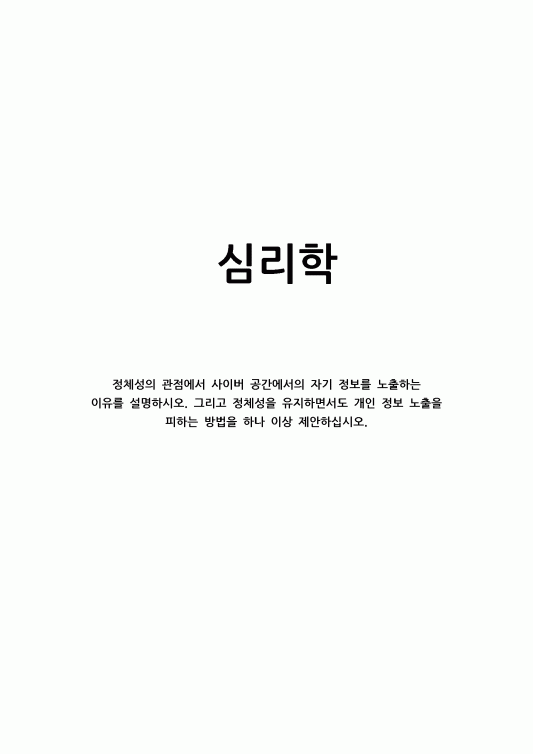 [심리학] 청소년범죄 예방 및 방안 - 정체성의 관점에서 사이버 공간에서의 자기 정보를 노출하는 이유를 설명하시오. 그리고 정체성을 유지하면서도 개인 정보 노출을 피하는 방법을 하나 이상 제안하십시오.