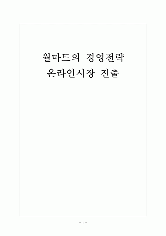 [월마트 기업분석] 월마트(Wal-mart) 경영전략분석-온라인시장 진출 보고서