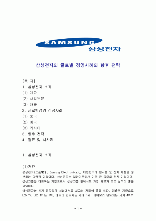 삼성전자의 글로벌 경영사례와 향후 전략