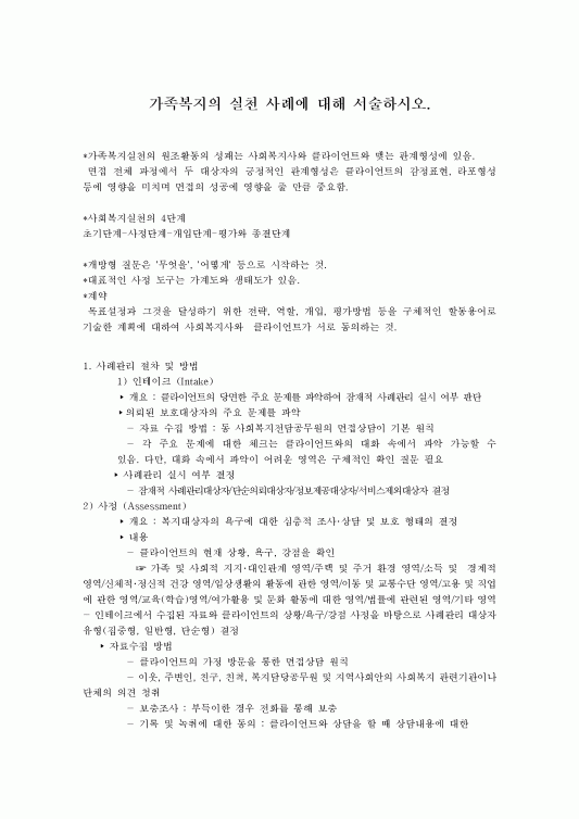 가족복지의 실천 사례에 대해 서술하시오.