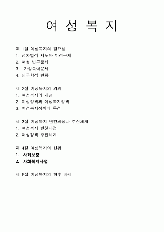 여성복지 (여성빈곤, 가정폭력, 성차별적제도, 여성복지정책, 현황, 변천과정, 발전방향) 보고서