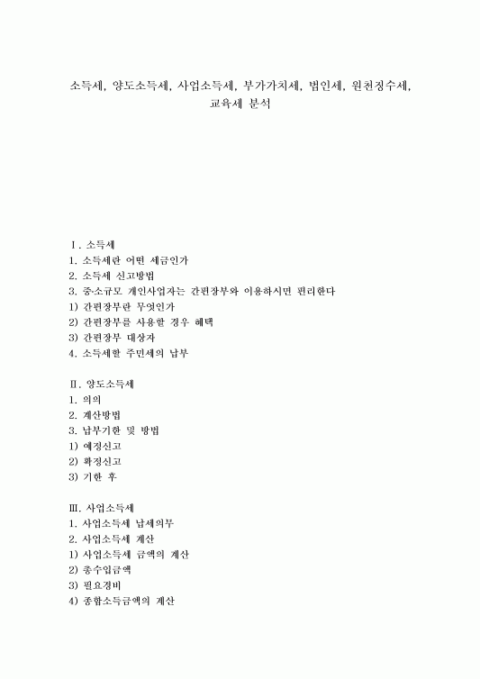 [소득세, 양도소득세, 사업소득세, 부가가치세, 법인세, 원천징수세, 교육세]소득세, 양도소득세, 사업소득세, 부가가치세, 법인세, 원천징수세, 교육세(소득세, 법인세, 원천징수세, 교육세, 부가가치세, 교육세)