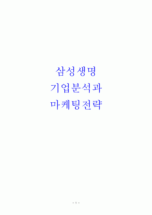 삼성생명 기업 경영전략분석및 마케팅전략분석과 삼성생명 새로운 전략제안