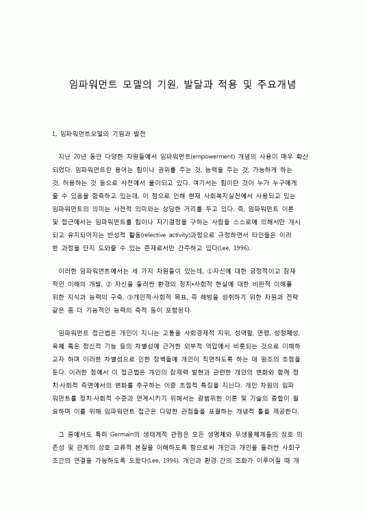 임파워먼트 모델의 기원, 발달과 적용 및 주요개념