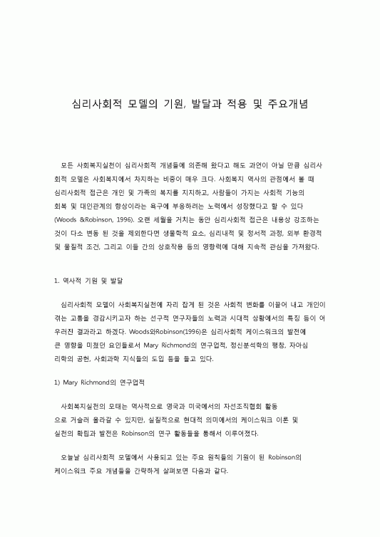 심리사회적 모델의 기원, 발달과 적용 및 주요개념
