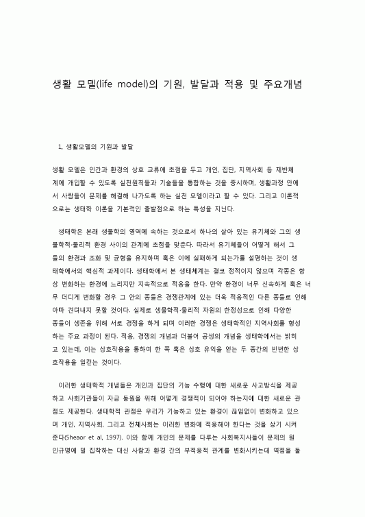 생활 모델(life model)의 기원, 발달과 적용 및 주요개념