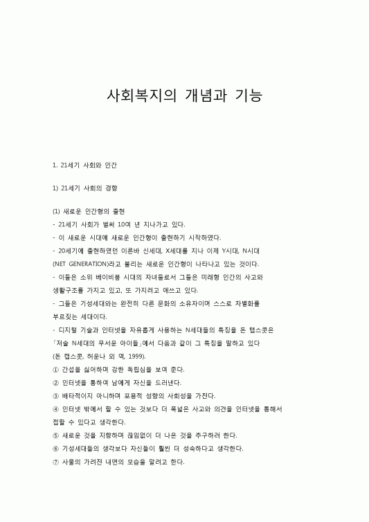 사회복지의 개념과 기능