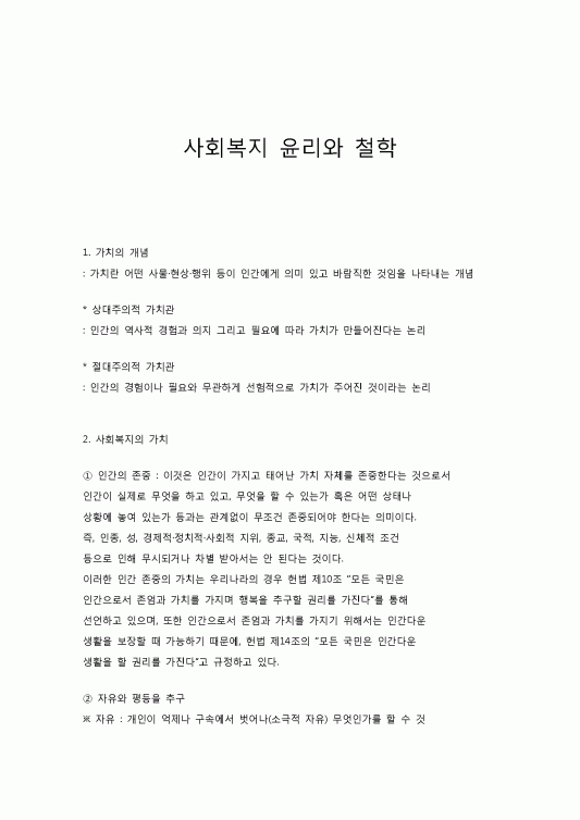 [사회과학] 사회복지 윤리와 철학
