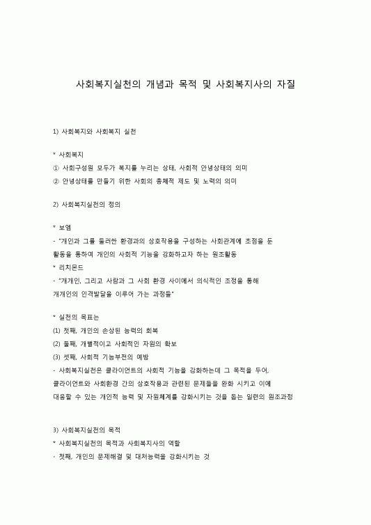 사회복지실천의 개념과 목적 및 사회복지사의 자질