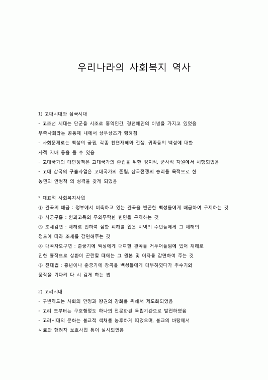 우리나라의 사회복지 역사