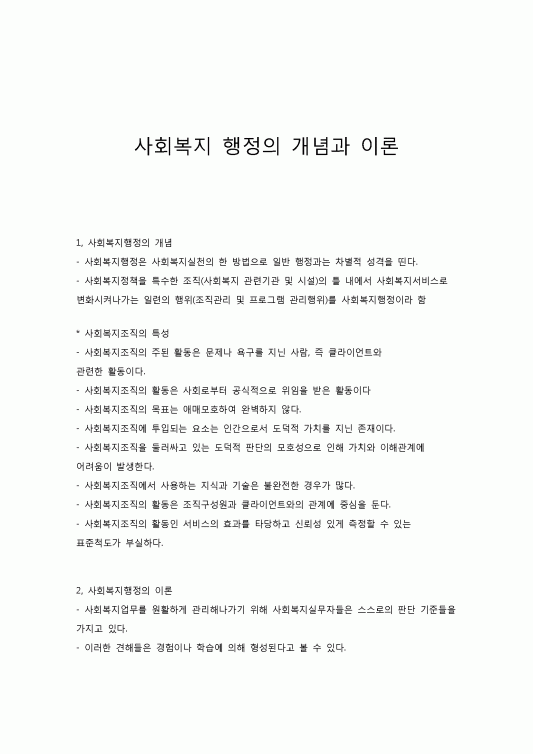 사회복지 행정의 개념과 이론