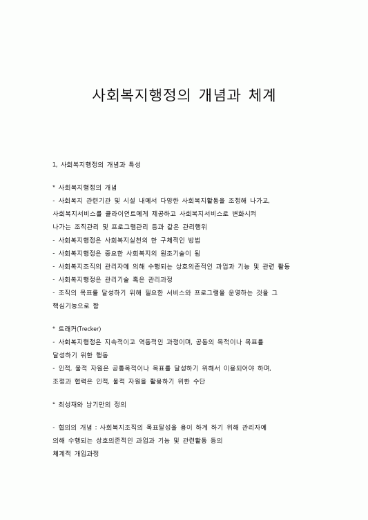 사회복지행정의 개념과 체계
