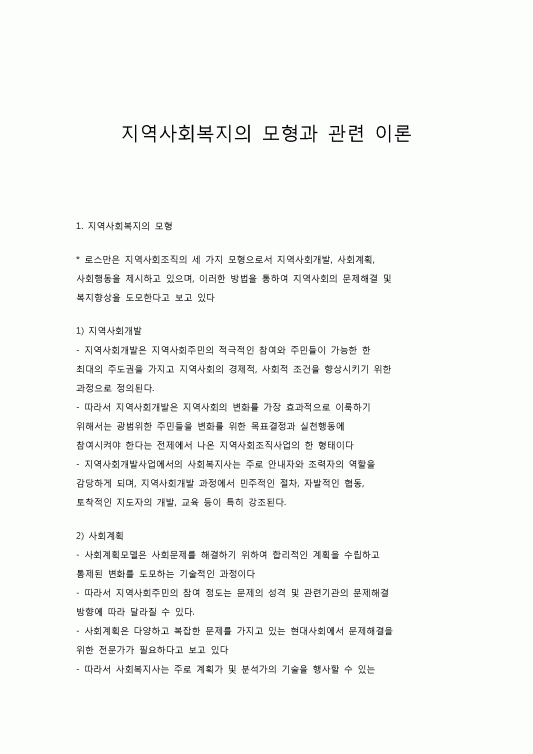 지역사회복지의 모형과 관련 이론