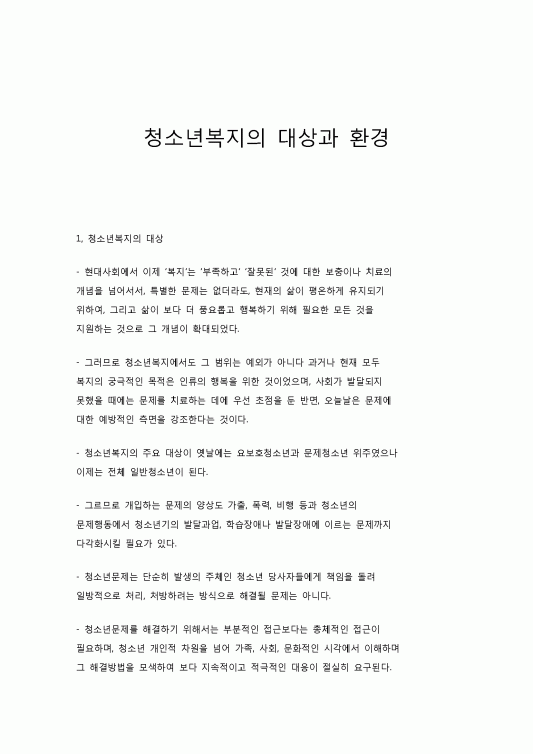 청소년복지의 대상과 환경