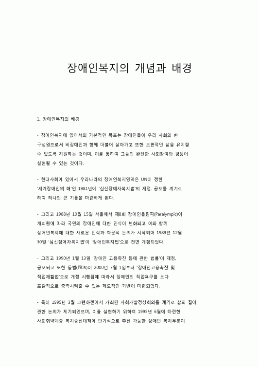 장애인복지의 개념과 배경