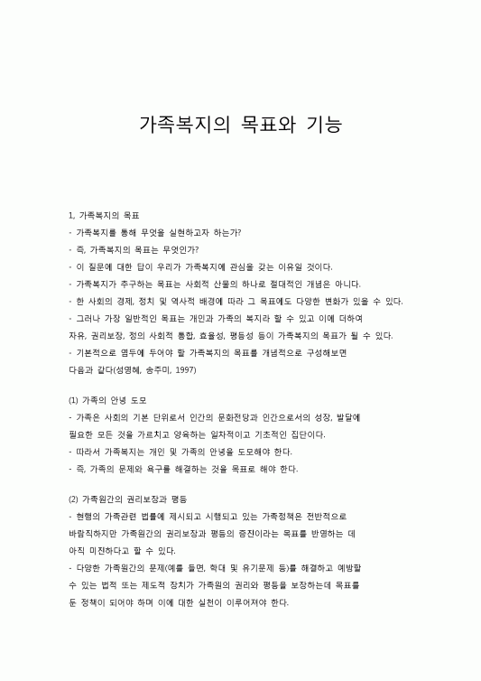 [사회복지] 가족복지의 목표와 기능