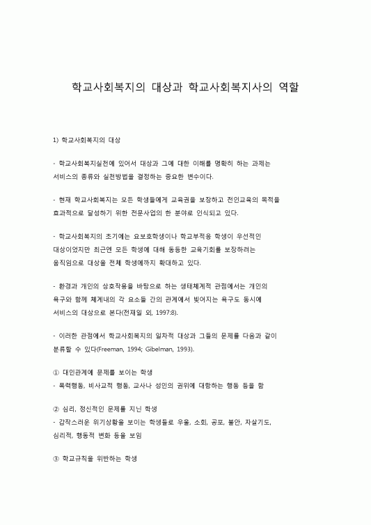 [사회복지] 학교사회복지의 대상과 학교사회복지사의 역할