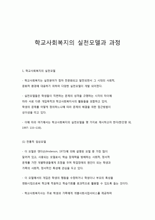 학교사회복지의 실천모델과 과정