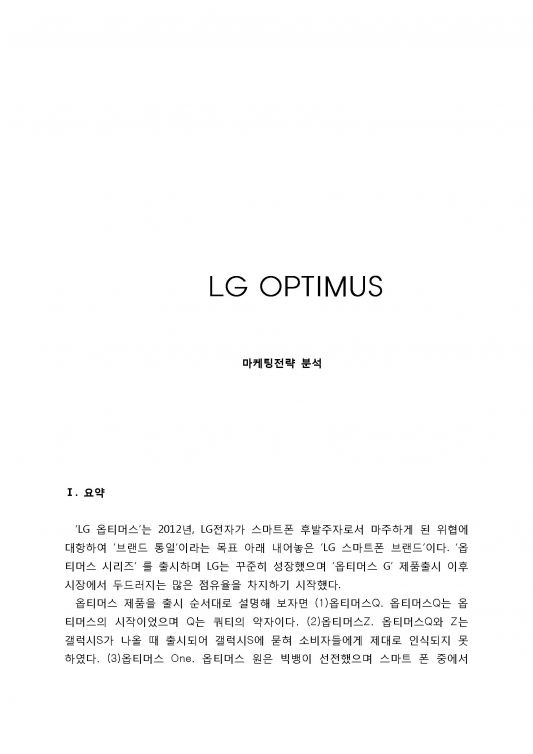 LG스마트폰 옵티머스 시리즈 마케팅전략분석, 현재 옵티머스 상황분석및 옵티머스 새로운 마케팅전략 방안제안