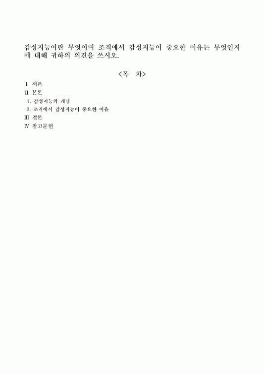 감성지능이란 무엇이며 조직에서 감성지능이 중요한 이유는 무엇인지에 대해 귀하의 의견을 쓰시오.