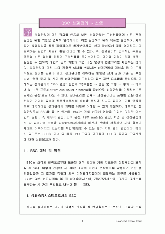 BSC(균형성과표) 성과평가 시스템에 관한 개념과 특징 그리고 사례