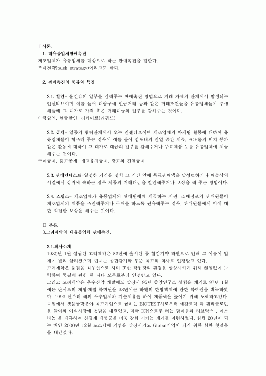 [경영] 판매촉진 - 대유통 업체 판매촉진 약국