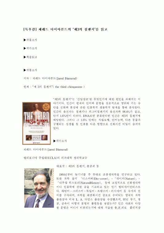 [독후감] 제레드 다이아몬드의 ‘제3의 침팬지’를 읽고