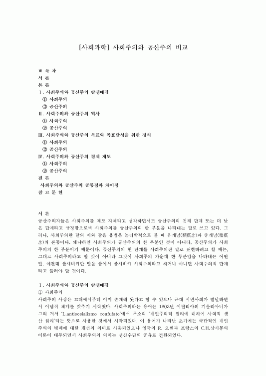 [사회과학] 사회주의와 공산주의 비교
