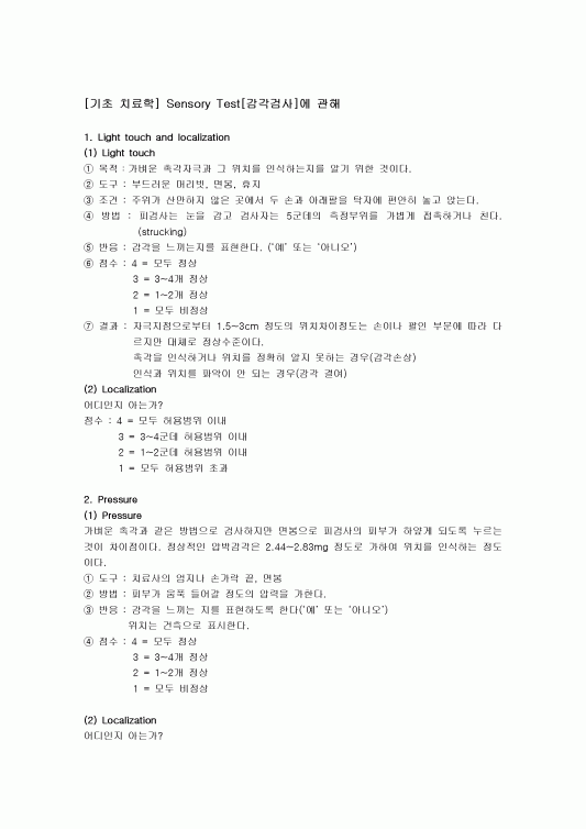 [기초 치료학] Sensory Test[감각검사]에 관해