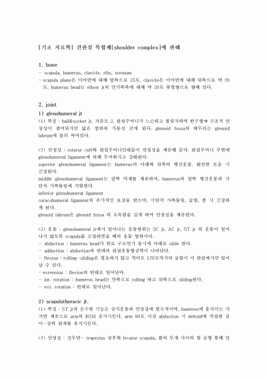 [기초 치료학] 견관절 복합체[shoulder complex]에 관해 - 질환별 물리치료