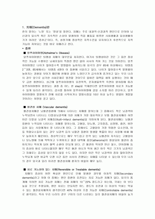 [간호학] 치매 환자 간호 및 보건교육